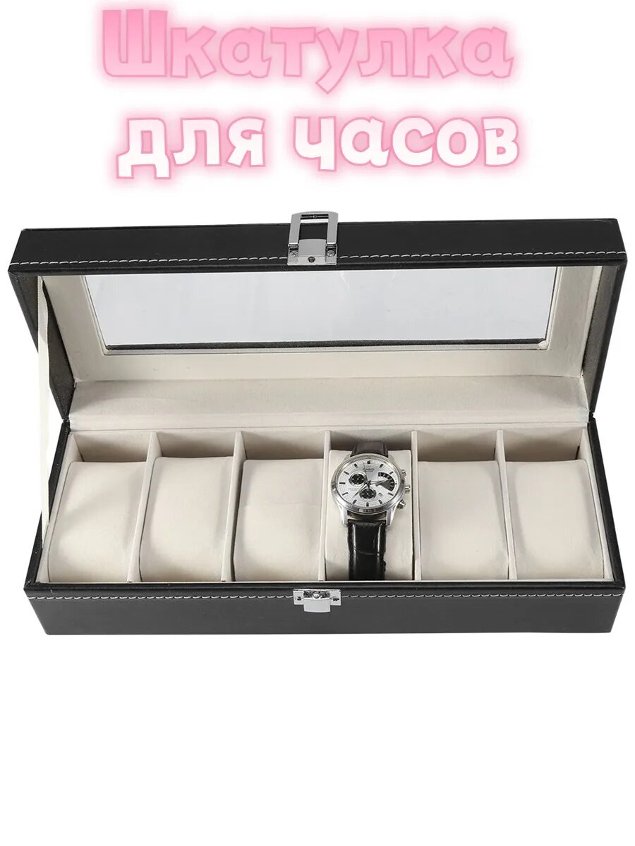 6 секций для удобного хранения часов / для 6 часов