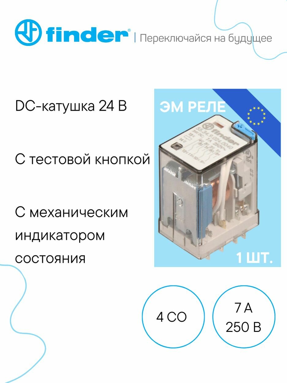 55.34.9.024.0040 FINDER Реле промежуточное 250 В, 7 А, миниатюрное, 4 перекидных контакта, управление 24 В DC, RT I