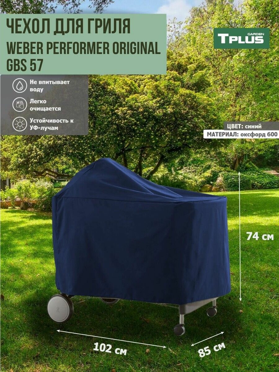 Чехол для угольного гриля Weber Performer Original GBS 57 1020x850x740 мм (оксфорд 600, синий), Tplus