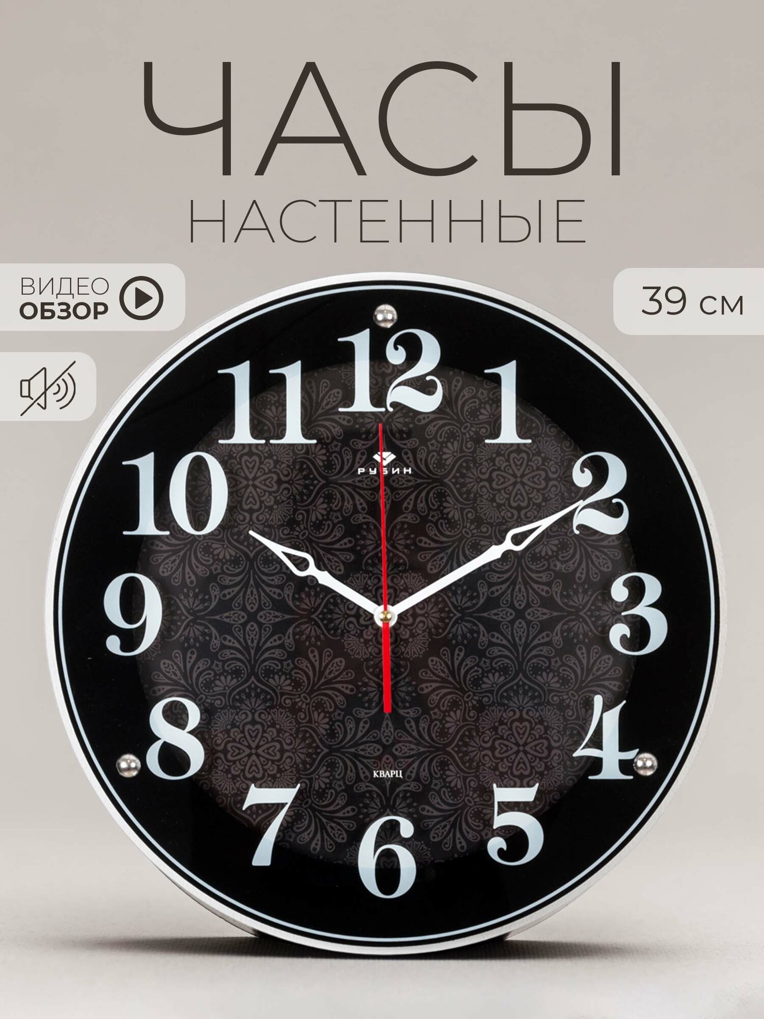 Часы настенные Рубин 39 см Классика бесшумные кварцевые большие