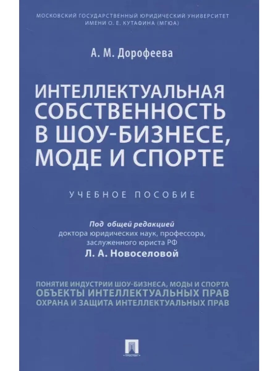 Интеллектуальная собственность в шоу-бизнесе, моде и спорте.