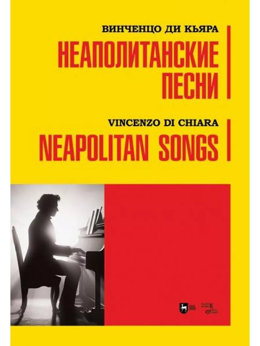 Кьяра Ди: Неаполитанские песни. Ноты