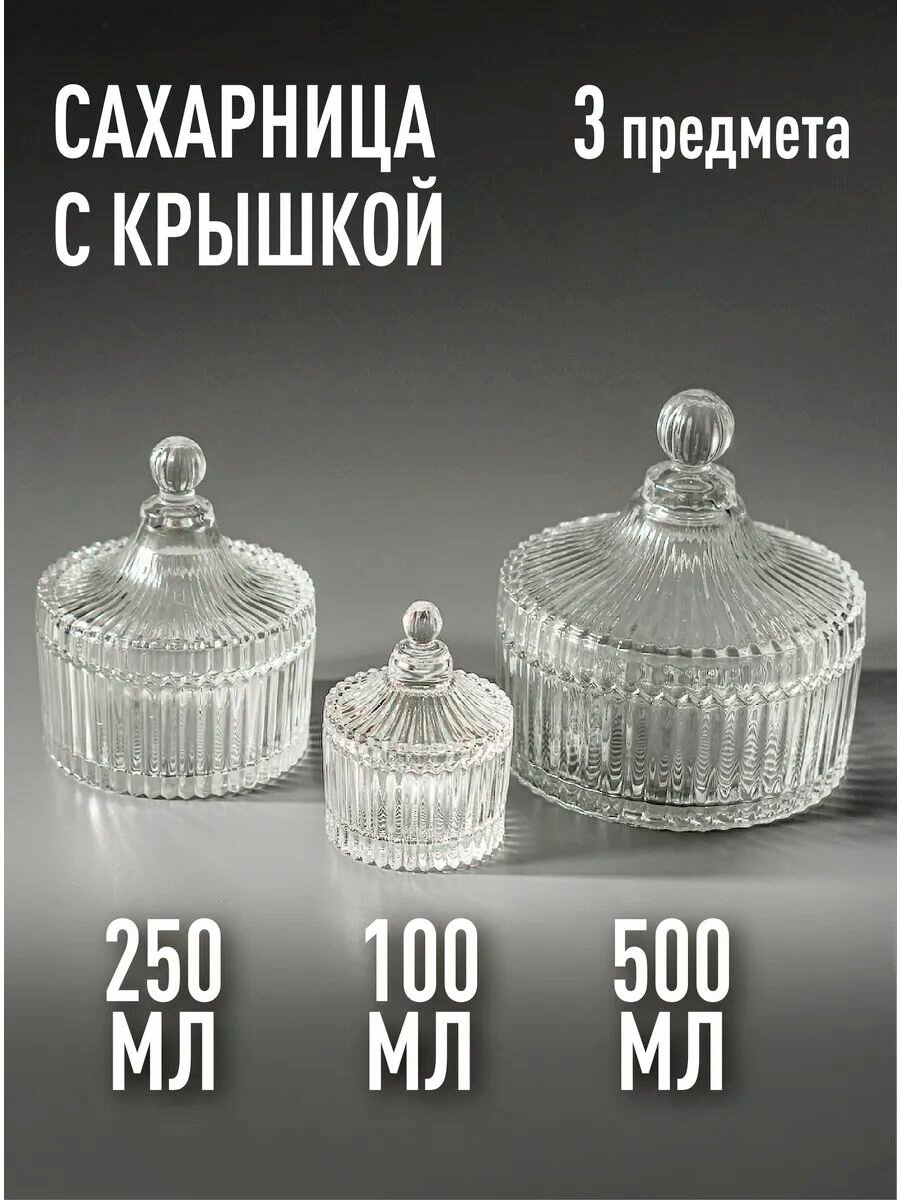 Конфетница стеклянная круглая с крышкой 3 шт