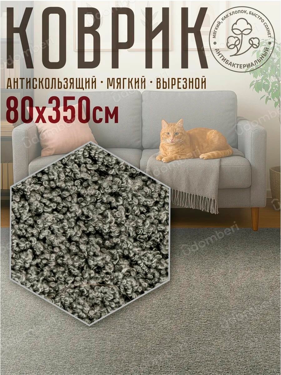 Ковер комнатный напольный с ворсом для зала 80х350