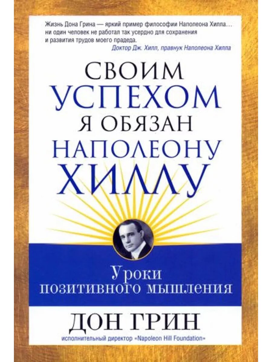 Дон Грин: Своим успехом я обязан Наполеону Хиллу Everythin
