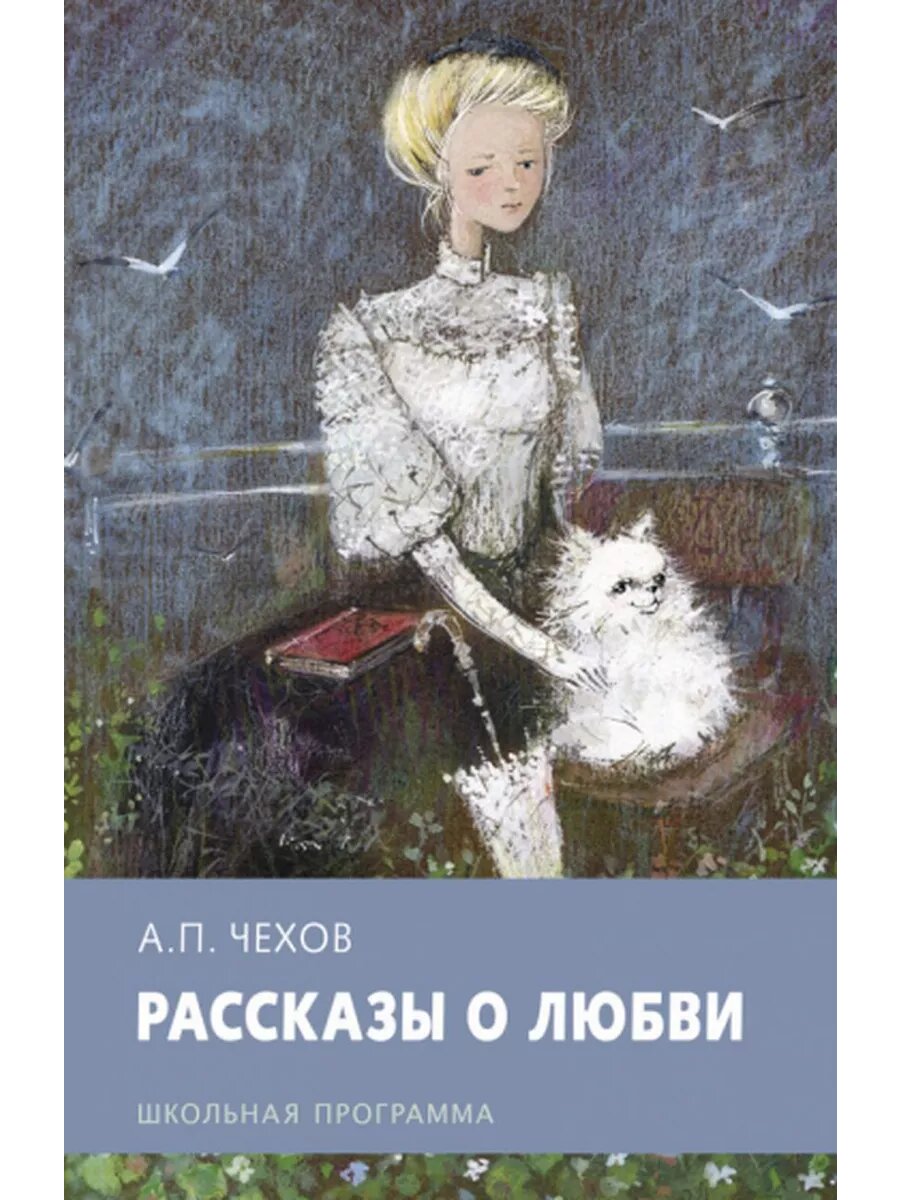 Антон Чехов: Рассказы о любви