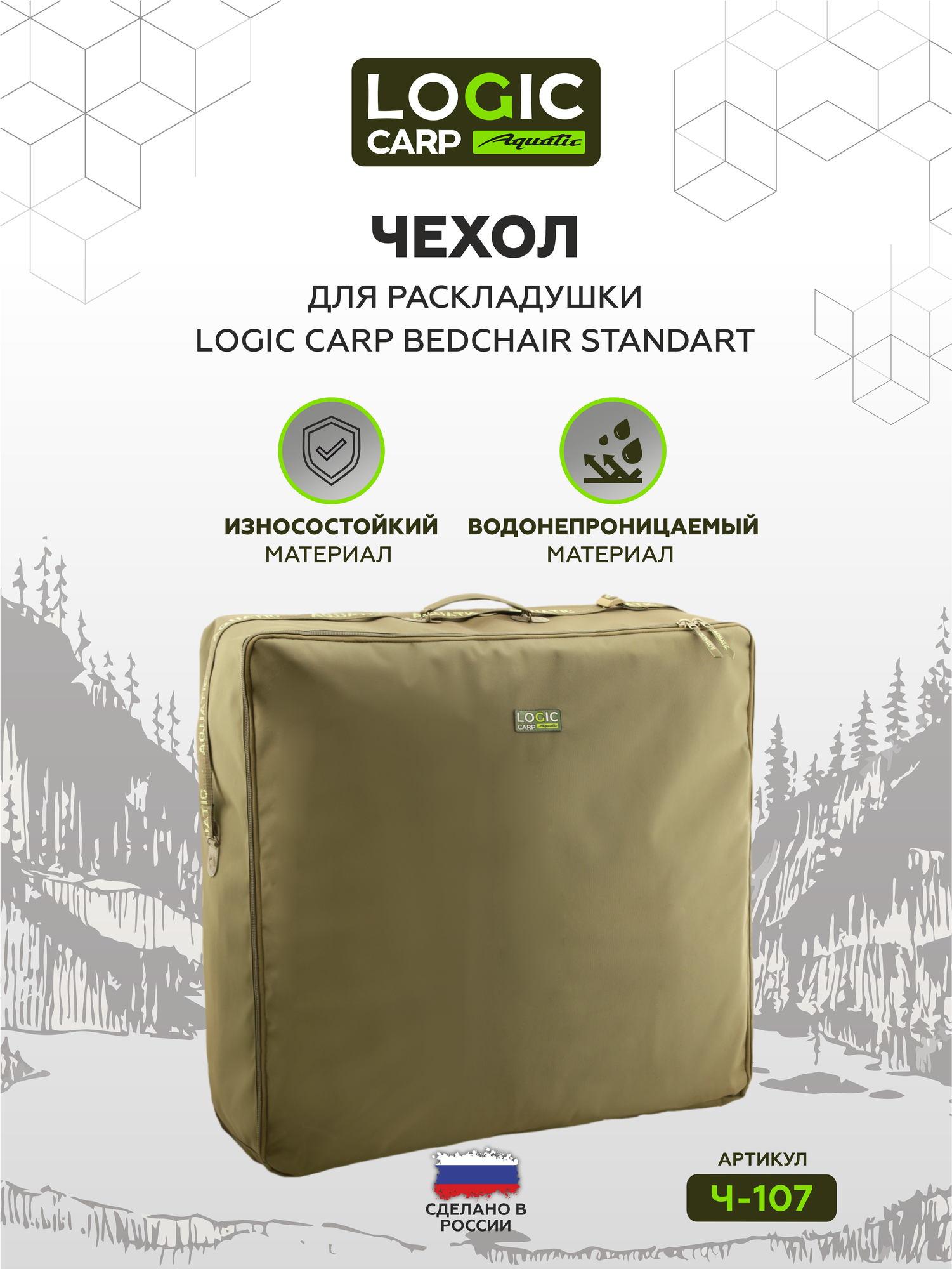 Чехол Logic Carp "BEDCHAIR", для раскладушки, водонепроницаемый