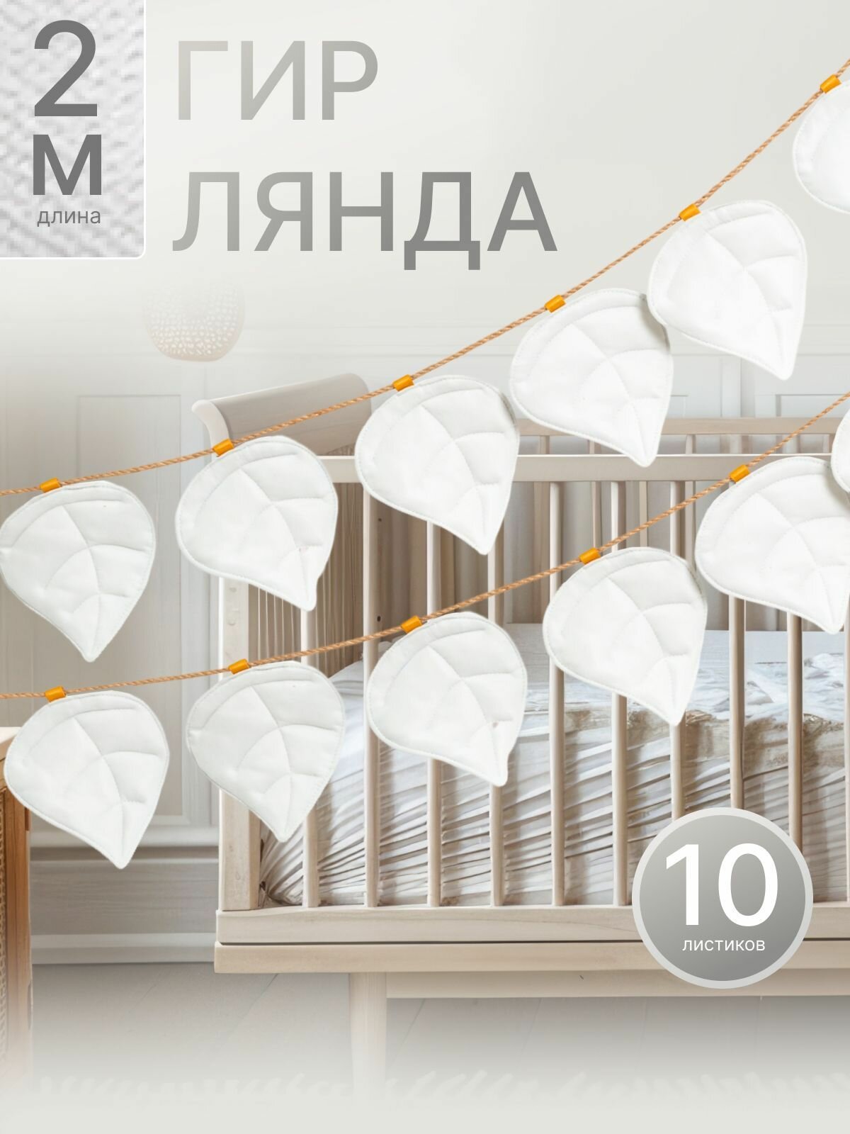 Гирлянда декоративная интерьерная текстильная "Листок" 200 см.