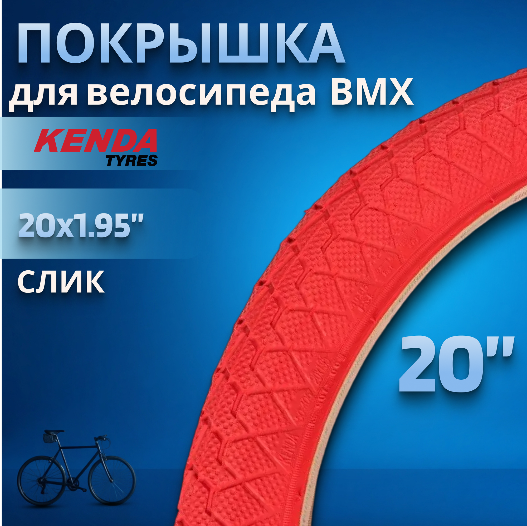 Велосипедная покрышка KENDA K907 20"x1,95 красная (5-527214)