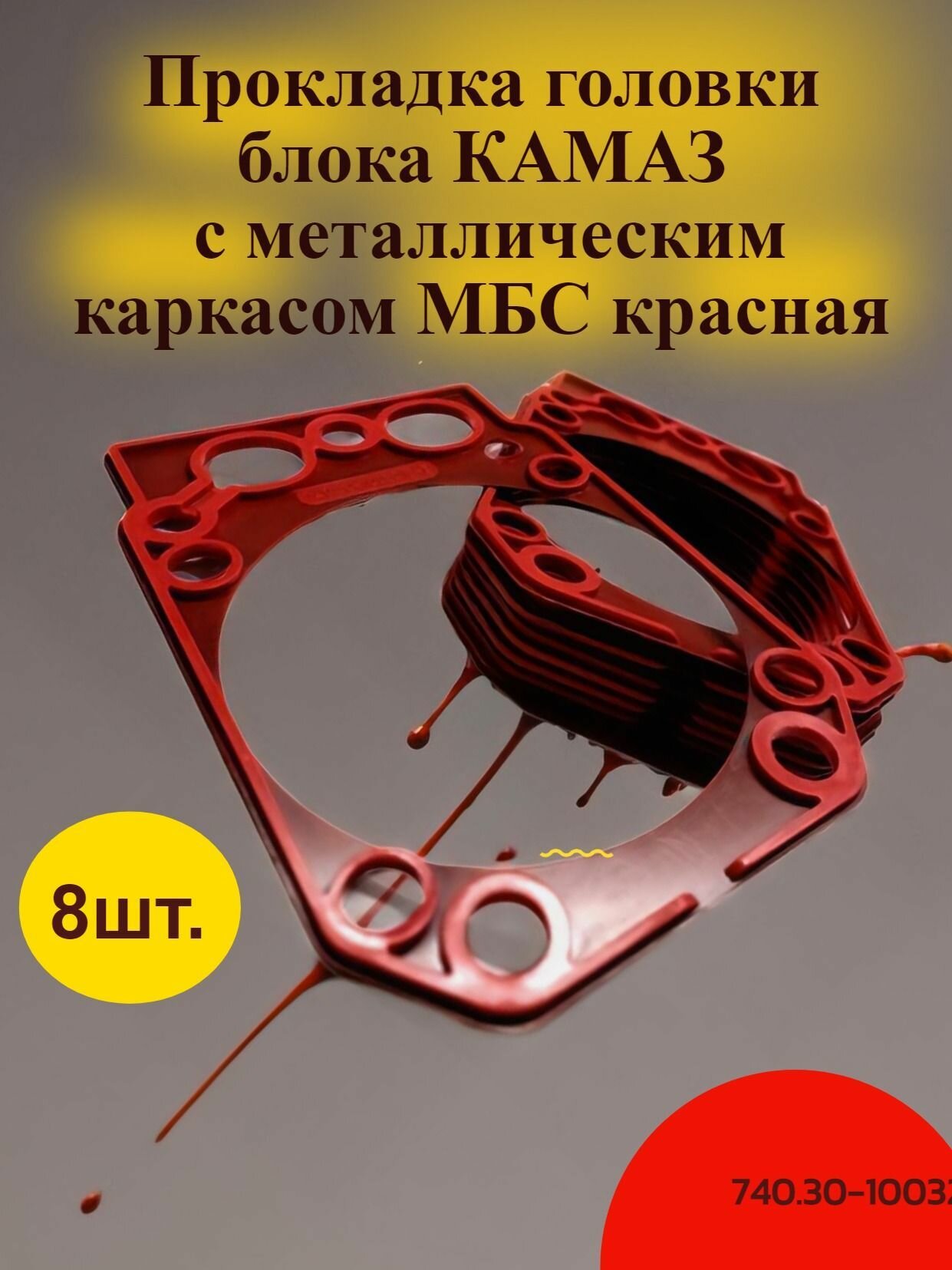 Комплект прокладок ГБЦ с металлическим каркасом, подходит для КАМАЗ евро, 8шт. силикон красный арт. 740.30-1003213