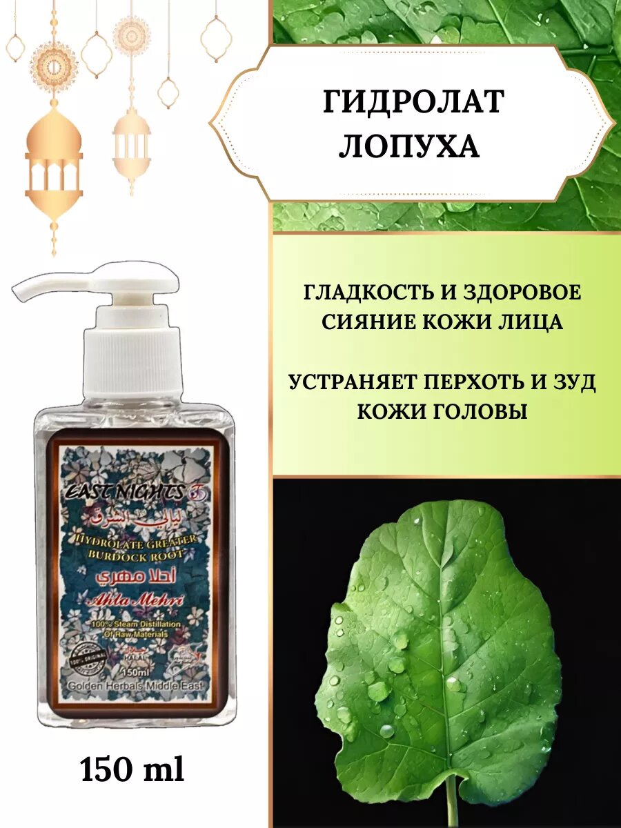 Гидролат лопуха