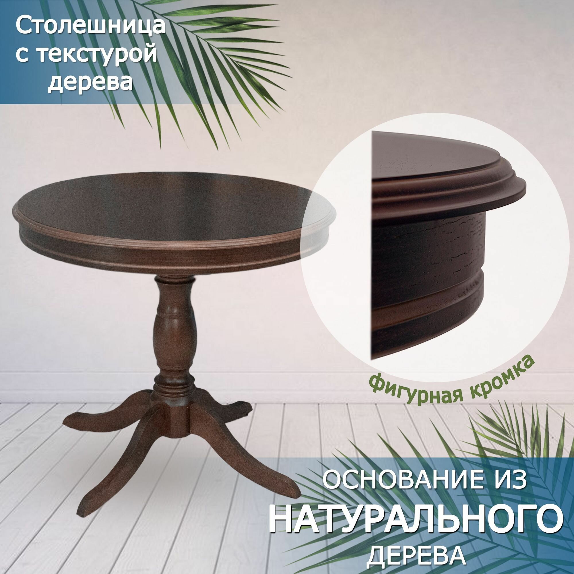 Стол кухонный круглый Рендер 85 см темный дуб, обеденный раскладной