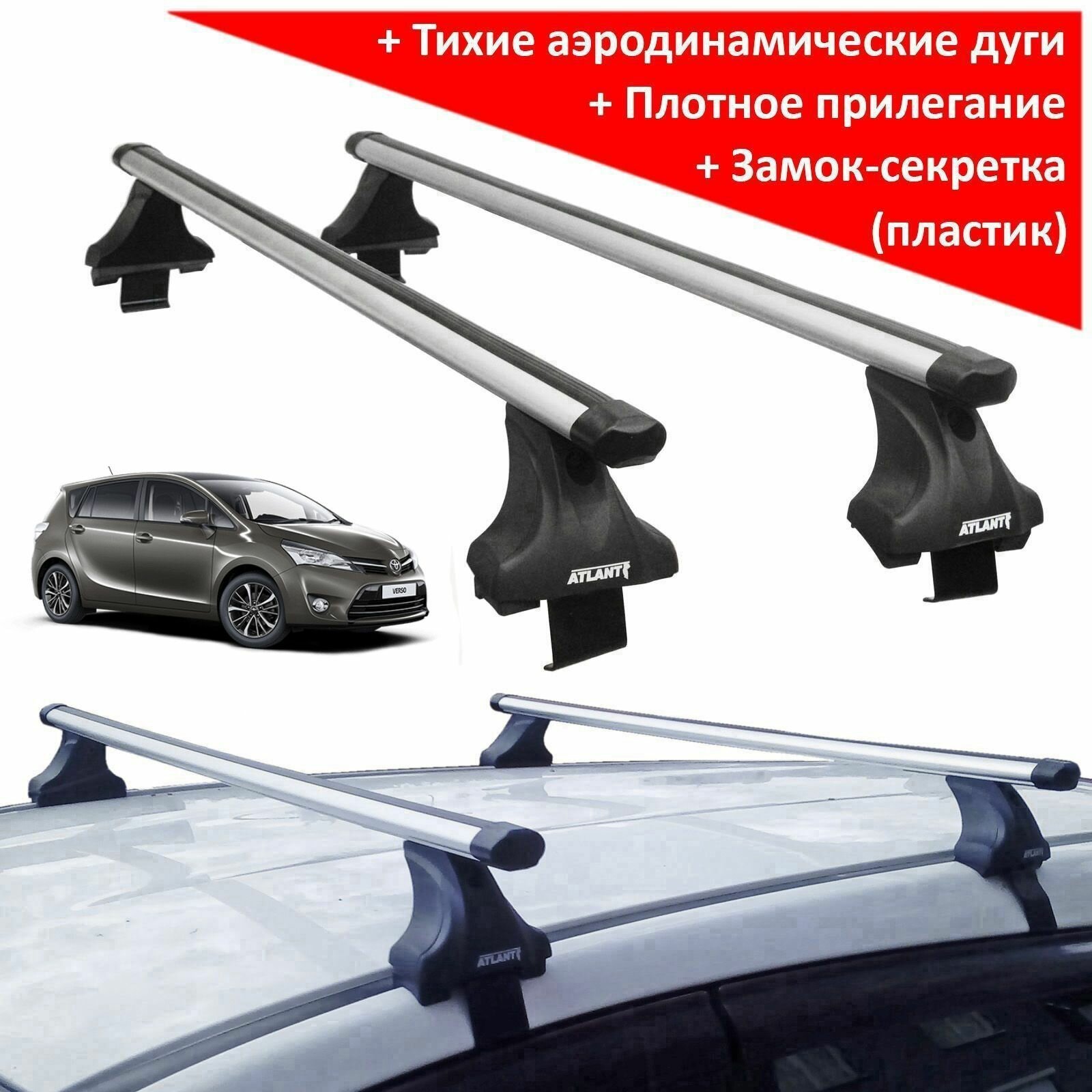 Багажник на крышу Тойота Версо (Toyota Verso, без рейлингов, 2009-2018), Атлант, аэродинамические дуги (50 мм)