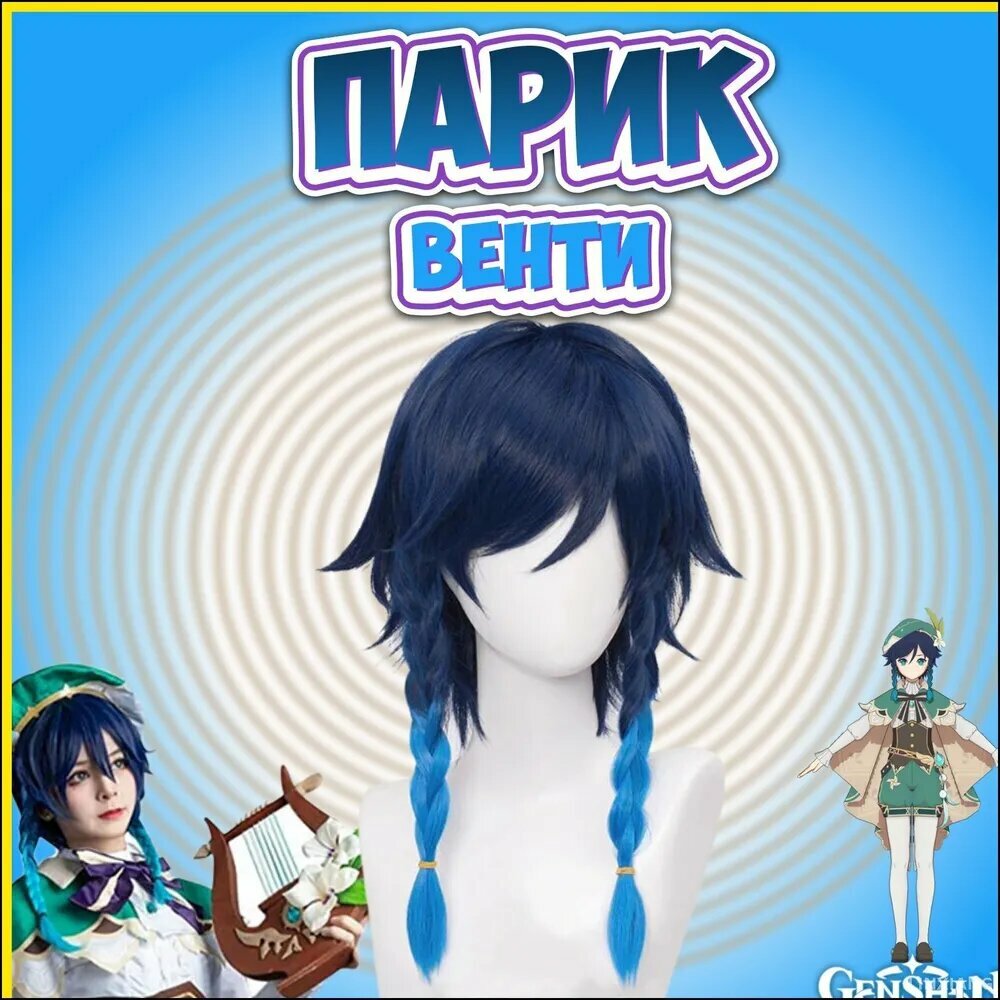 Карнавальный парик аниме синий Венти (Venti) Геншин Импакт (Genshin Impact)- LINXIANG YZ