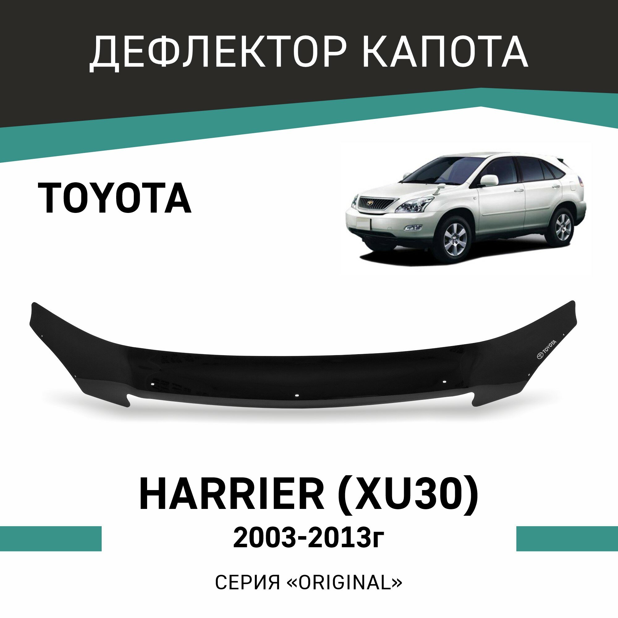 Дефлектор капота Defly Toyota Harrier 2003-2013, высококачественное оргстекло