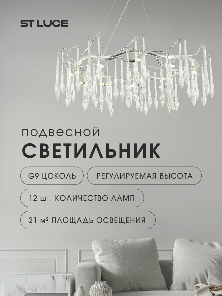 Светильник подвесной, подвес, люстра ST Luce SL1660.103.12 Хром/Прозрачный, 12*5W, 4000K, под цоколь G9