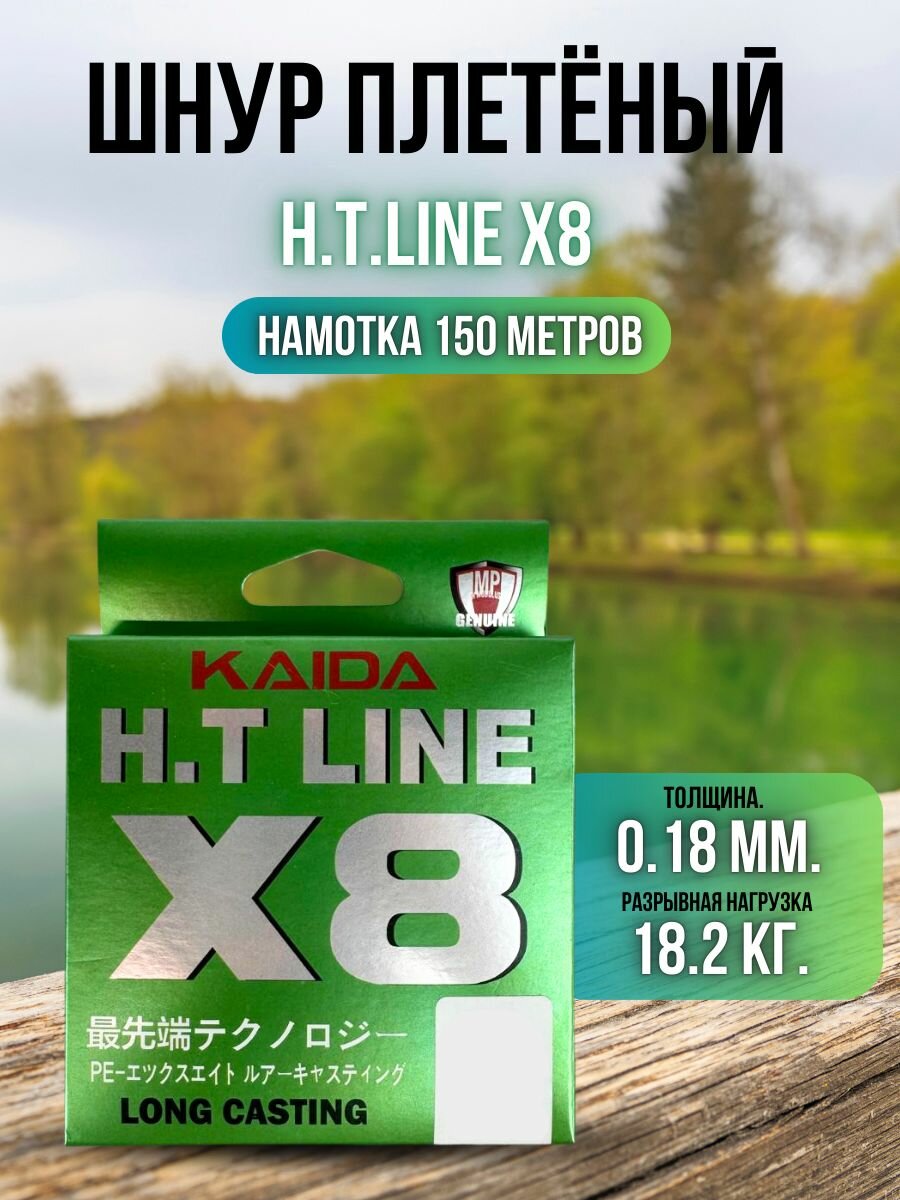 Плетеный шнур для рыбалки / леска плетенка для спиннинга и фидера Kaida X8 HT LINE 150 м 0,18 мм светло-салатовый