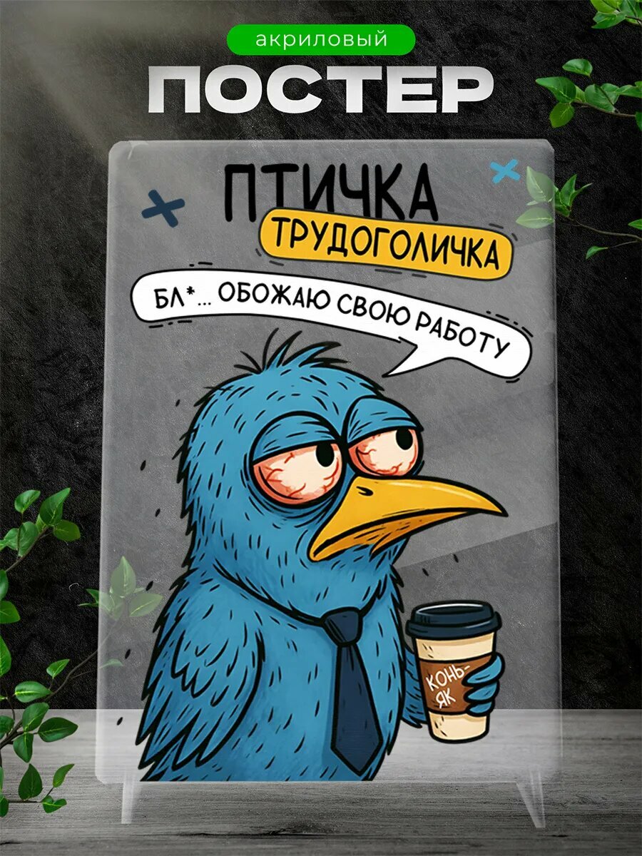 Акриловый постер, открытка подарочная на подставке с цветным принтом коллеге птичка-трудоголичка мем постер