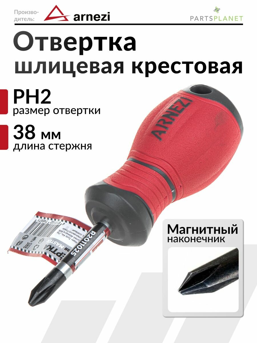 Отвертка с магнитным наконечником крестовая шлицевая PH2 x 38мм