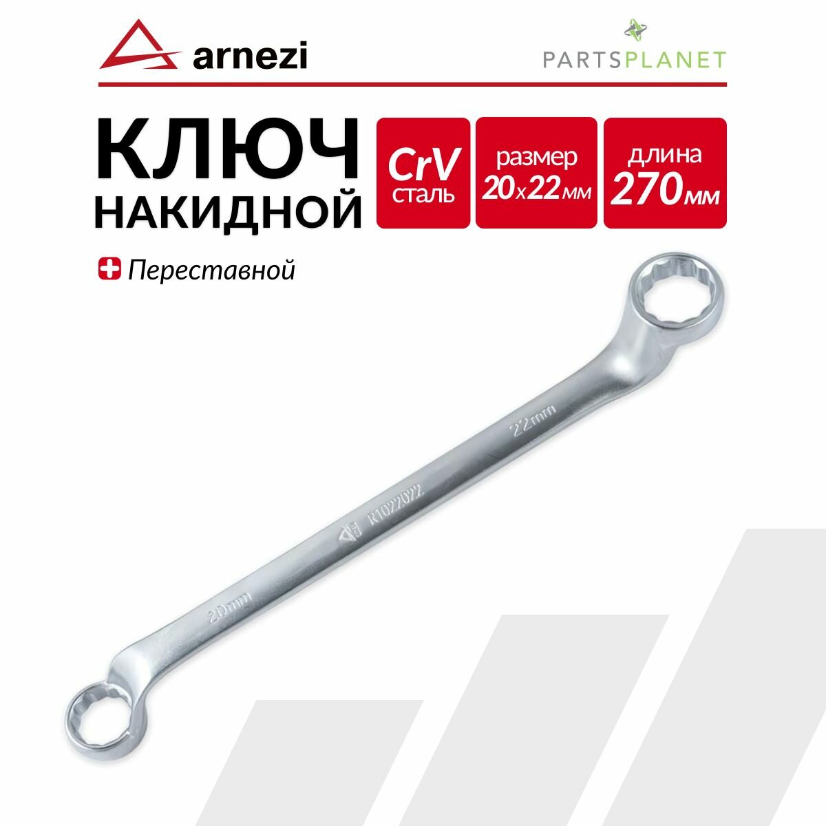 Ключ накидной автомобильный гаечный ключ для автомобиля на 20 х 22 мм