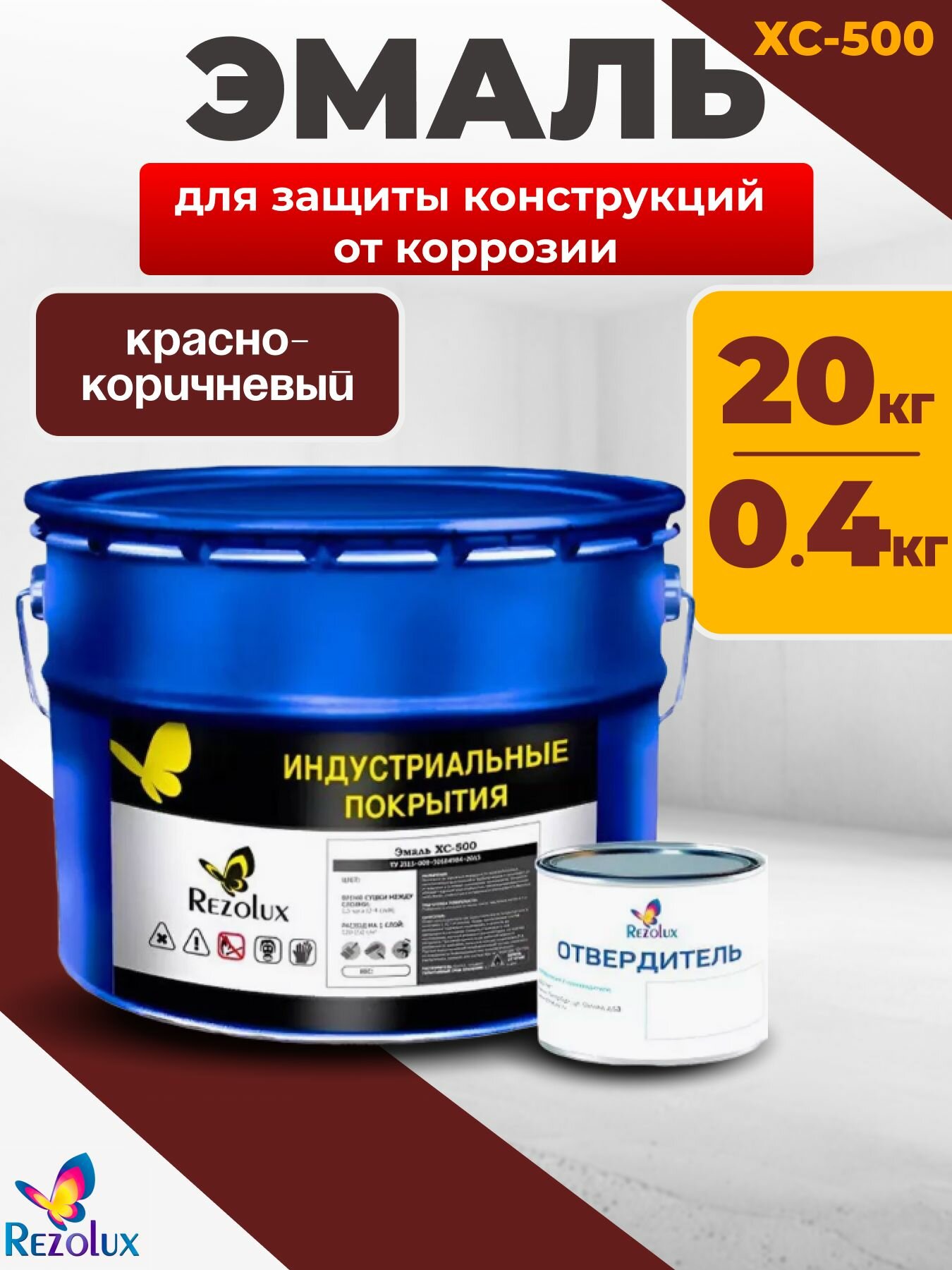 Эмаль Rezolux ХС-500 для защиты конструкции из металла от коррозии, морозостойкая, влагостойкая, износостойкая,20 + 0,4 кг, цвет коричнево-красный.