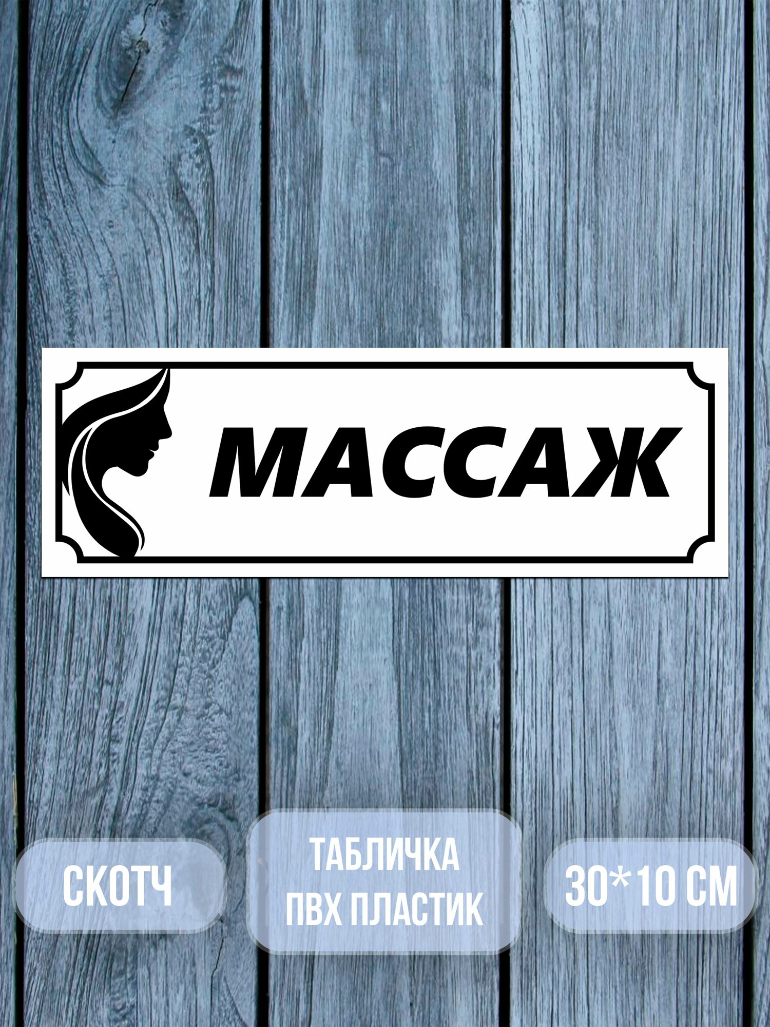 Табличка на дверь, Массаж, 10х30 см. Белая