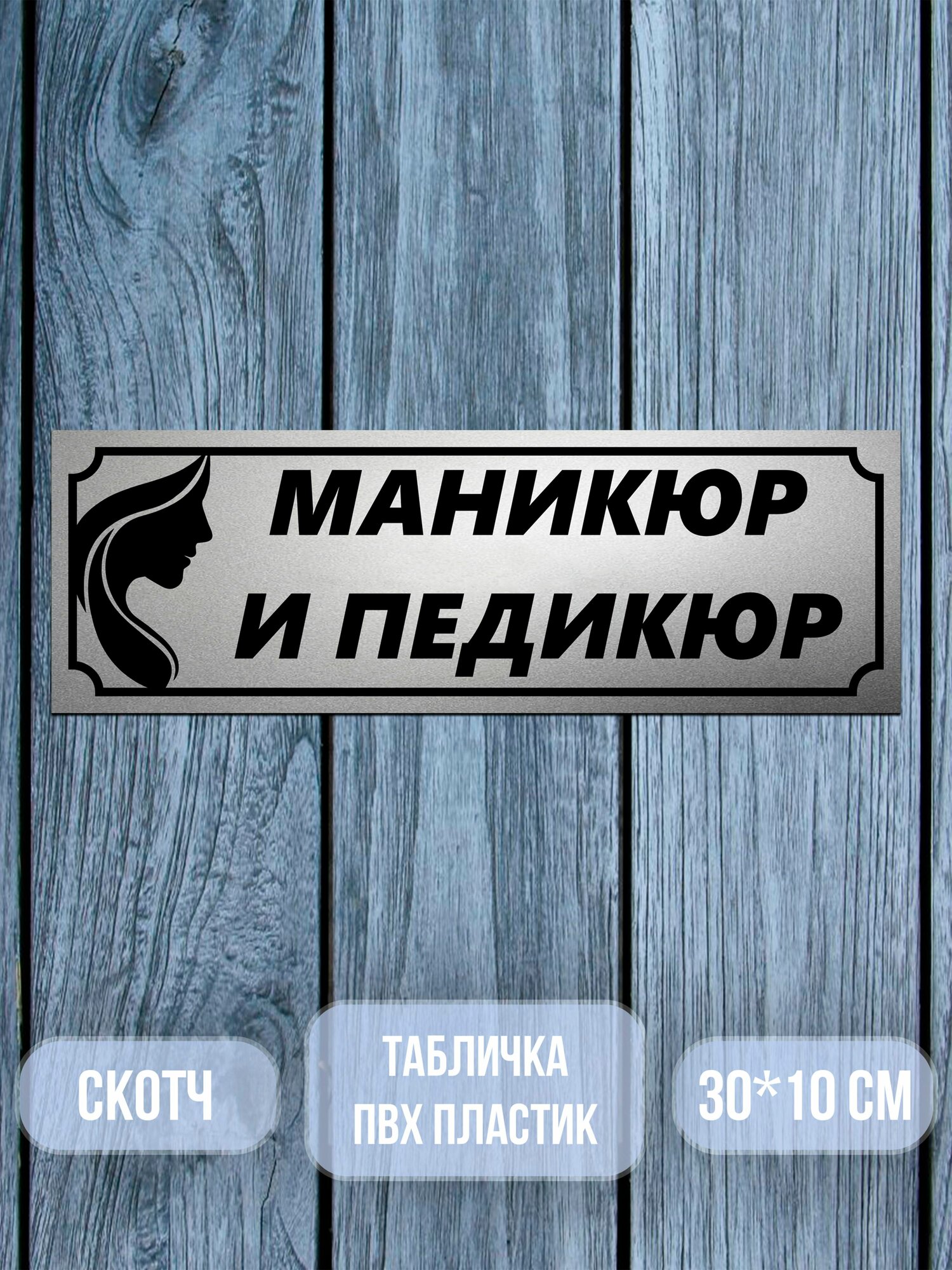 Табличка на дверь, Маникюр и педикюр, 10х30 см. матовое серебро