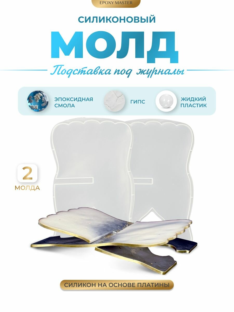 Силиконовый молд для эпоксидной смолы EPOXYMASTER Подставка под коран журнал, 20х30см