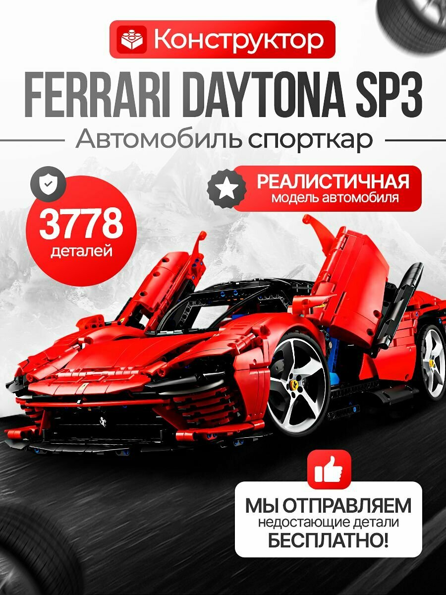 Конструктор Техник "Ferrari Daytona SP3" 3778 деталей (спортивная машина Феррари Дайтона, creator, совместим с lego technic, лего совместимый, модель racing спорткар, подарок для мальчиков)