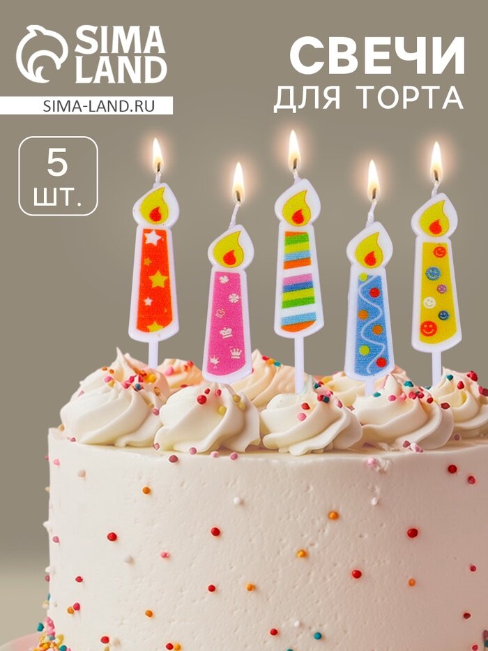 Свечи для торта Весёлые огоньки, 5 шт, разноцветные