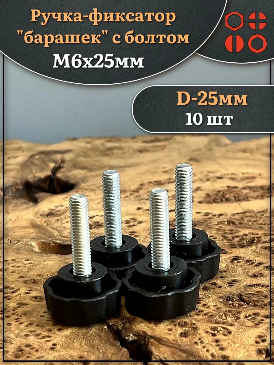 Ручка фиксатор барашек d 25 с болтом М6х25, 10 шт.