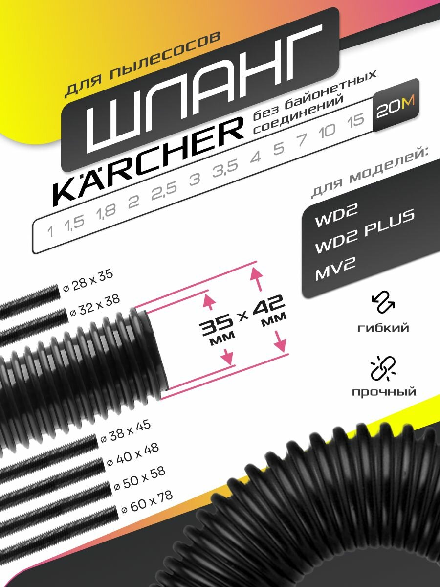 Шланг гофрированный длиной 20 м. для пылесоса Karcher серий WD2/WD2 Plus/MV2