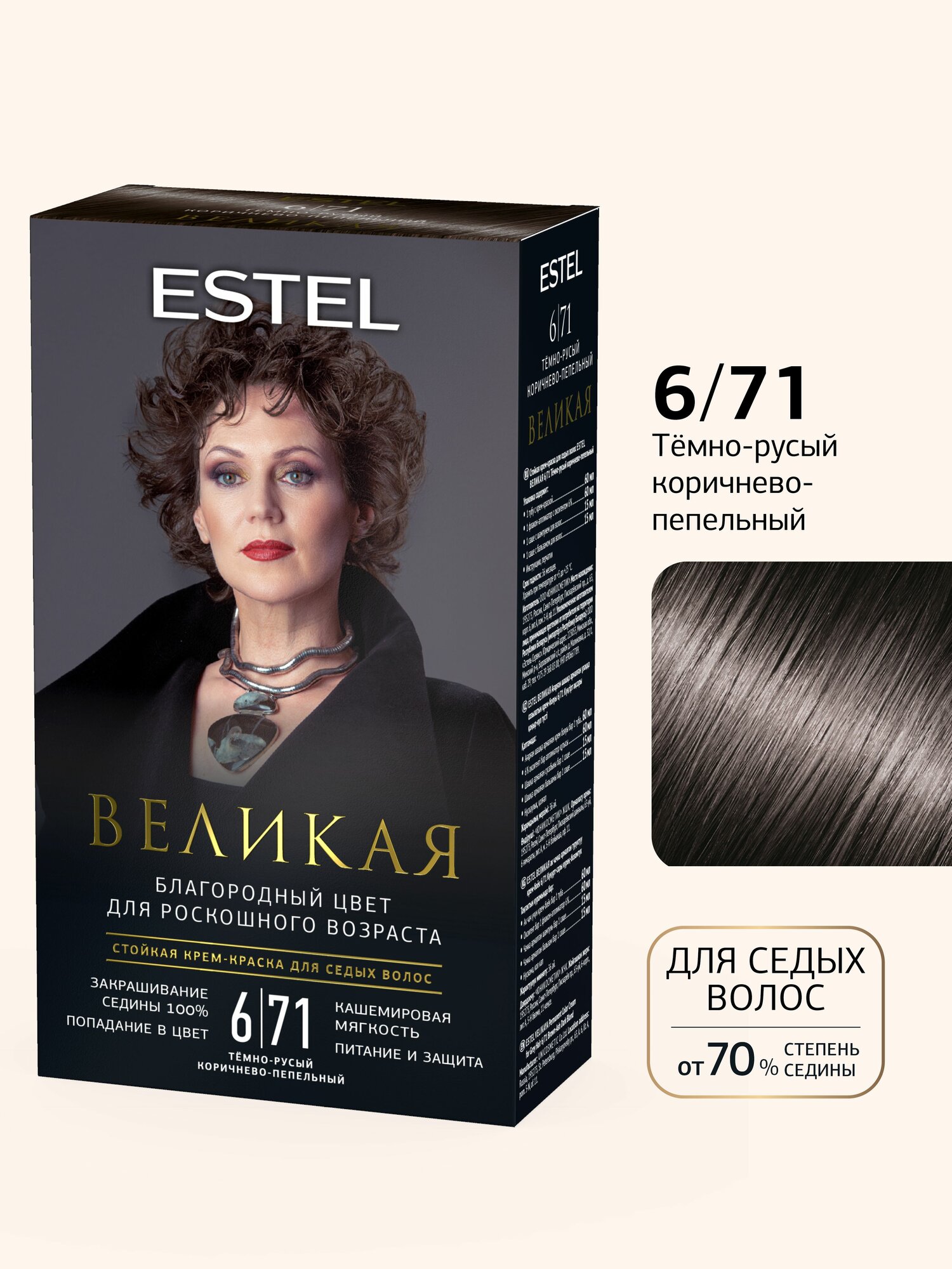 ESTEL Стойкая крем-краска для седых волос великая 6/71 тёмно-русый коричнево-пепельный