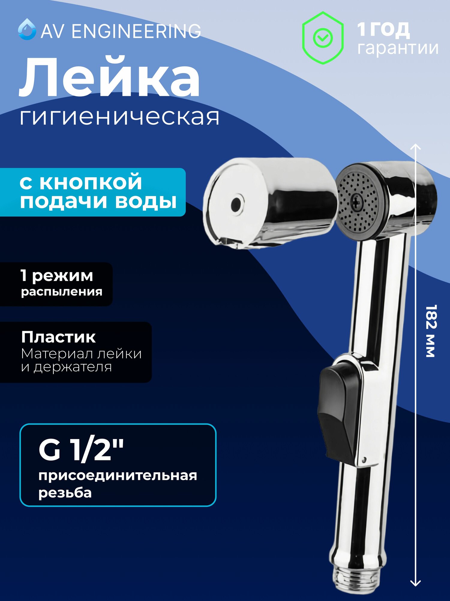 Душевая лейка, гигиенический душ с клавишей E-011 eCon