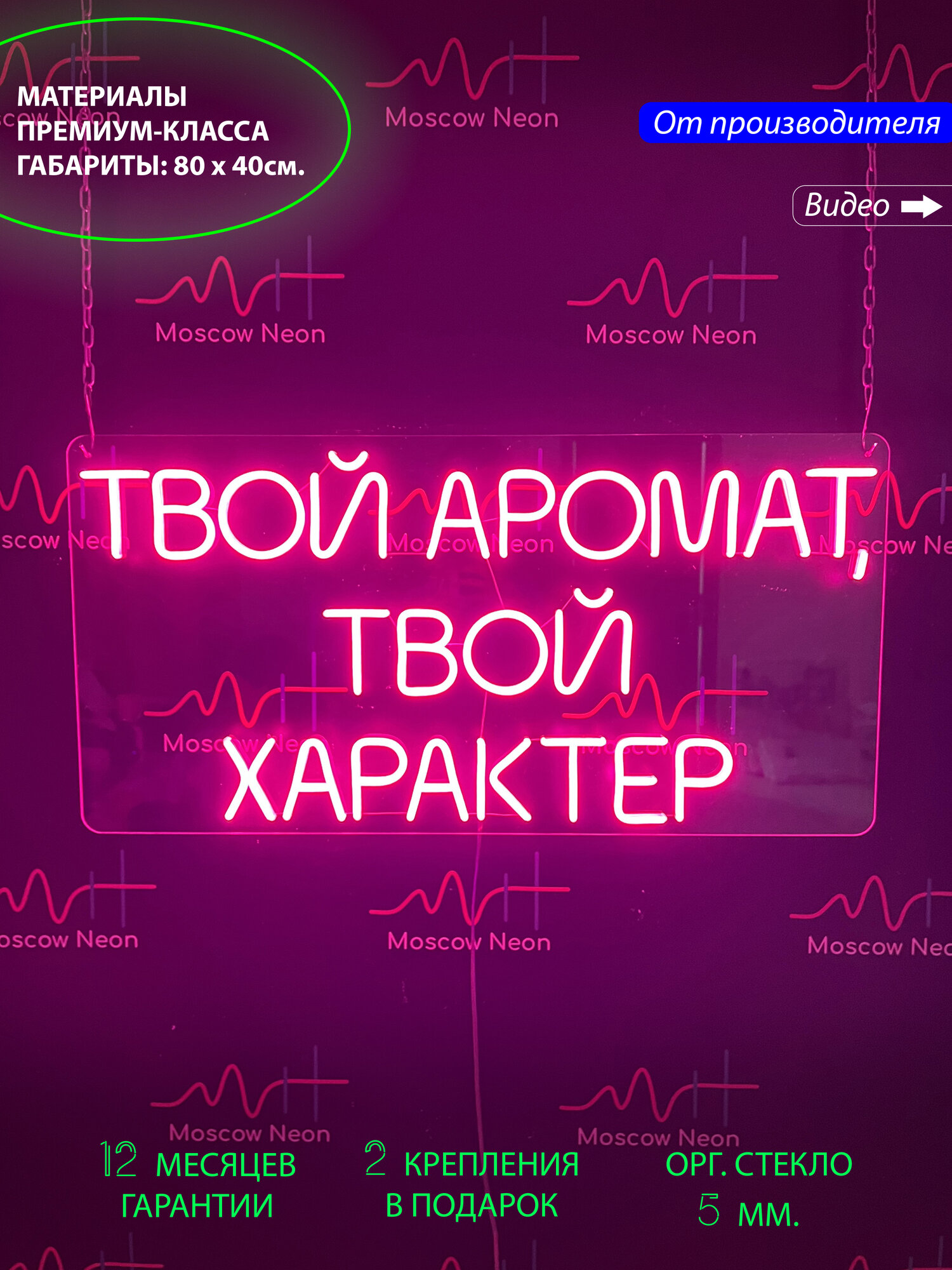 Неоновая светодиодная вывеска на стену, настенная неоновая лампа, надпись "Твой аромат, твой характер", 80 х 40см.