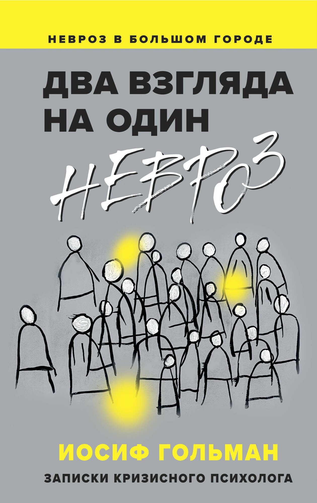 Два взгляда на один невроз. Записки кризисного психолога