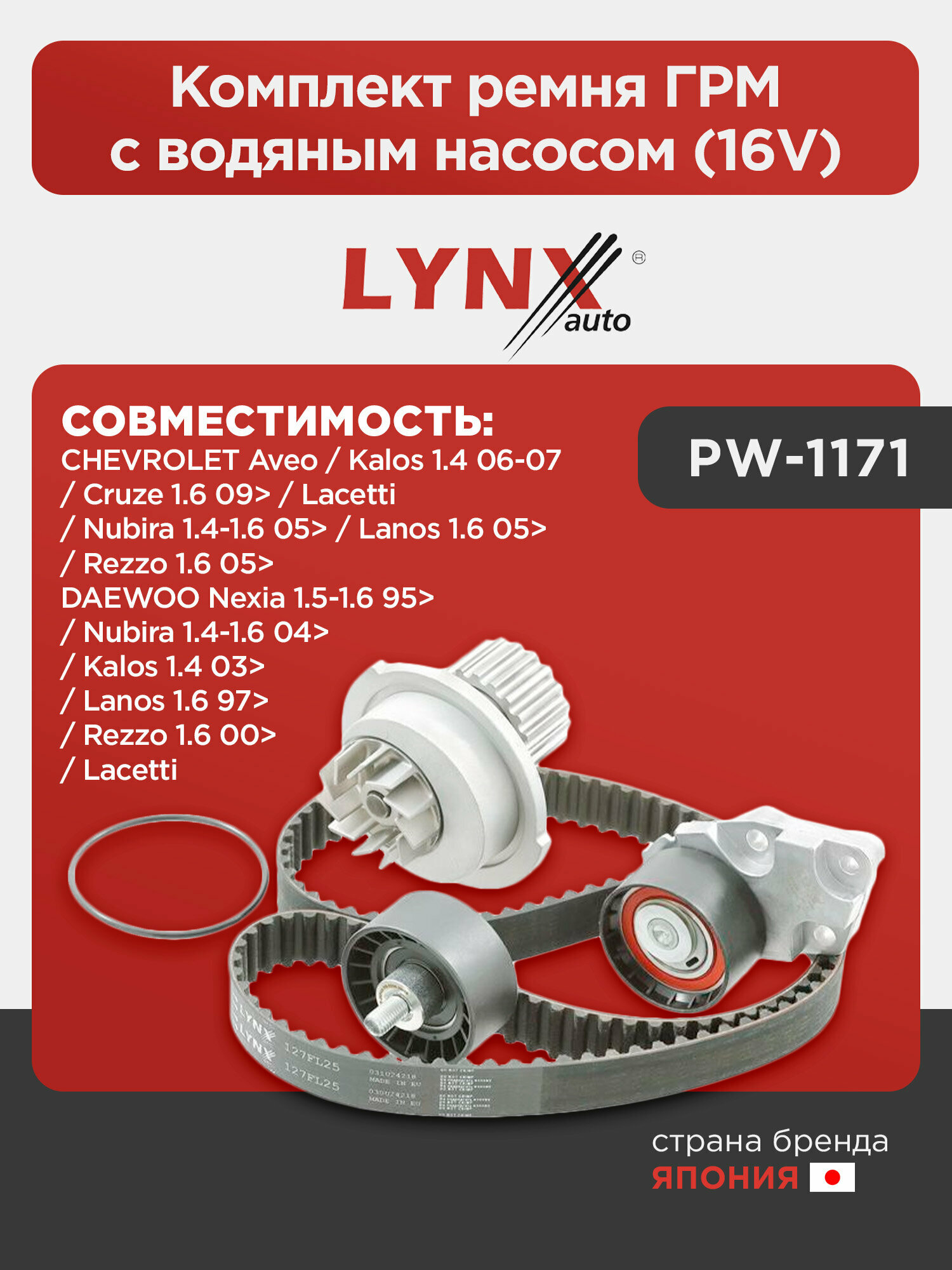 Комплект ремня ГРМ с водяным насосом (16V) LYNXauto PW-1171. Для: Chevrolet, Шевроле, Aveo(Авео)/ Kalos 1.4 06-07/ Cruze(Круз) 1.6 09>/ Lacetti(Лачети