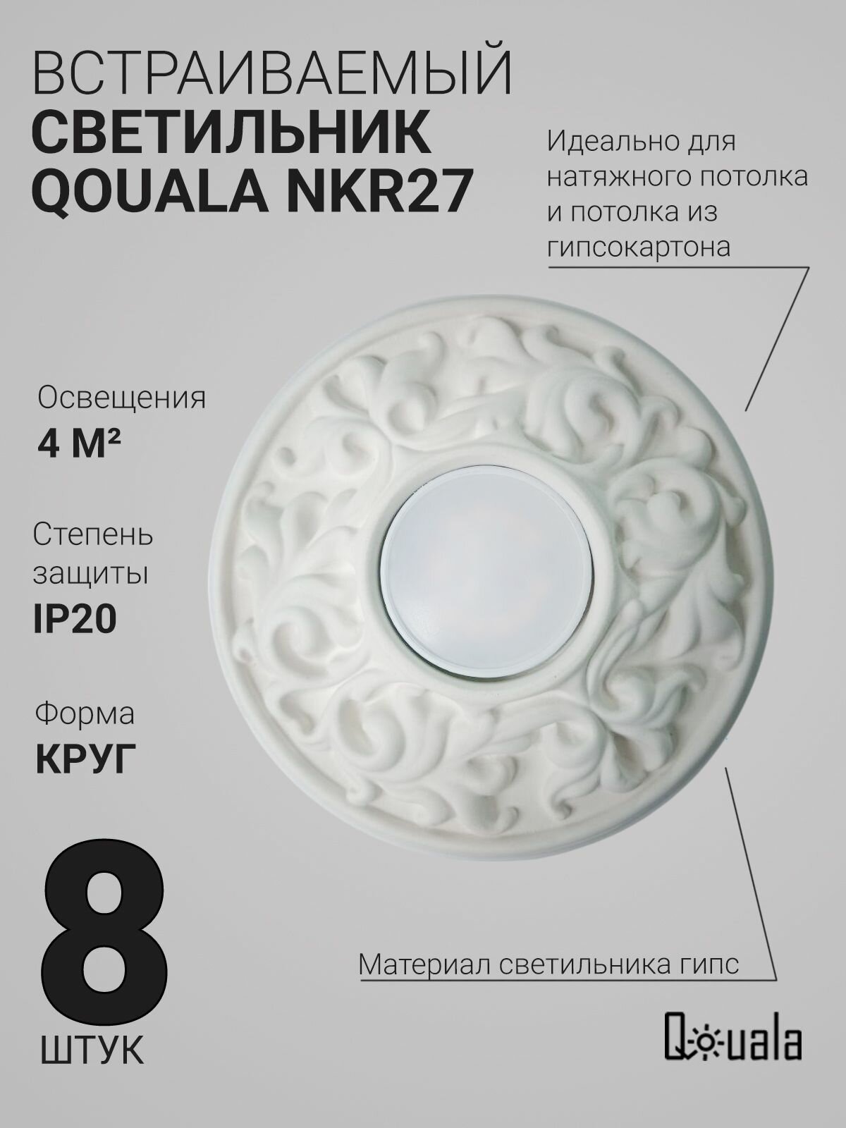 Точечный светильник Qouala NKR27 потолочный 8 штук