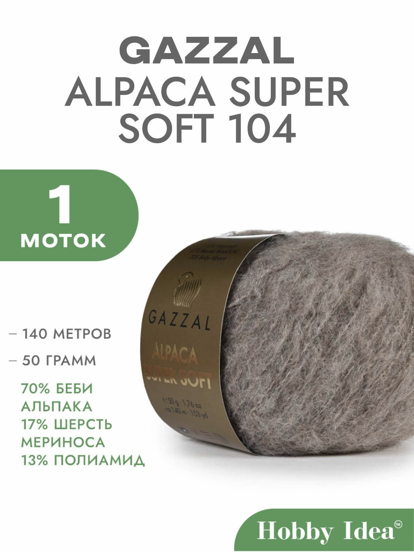 Пряжа Gazzal Alpaca Super Soft 104 Светло-коричневый 1 моток (Нитки для вязания Газзал Альпака Супер Софт)