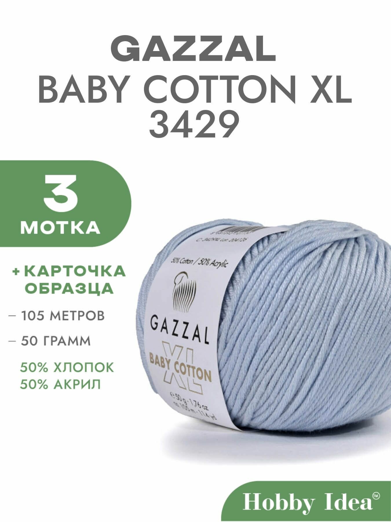Пряжа Gazzal Baby Cotton XL 3429 Нежно-голубой 3 мотка (Хлопковая летняя пряжа Газзал Беби Коттон XL)