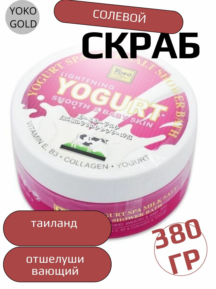 Солевой скраб с йогуртом и молоком 380г