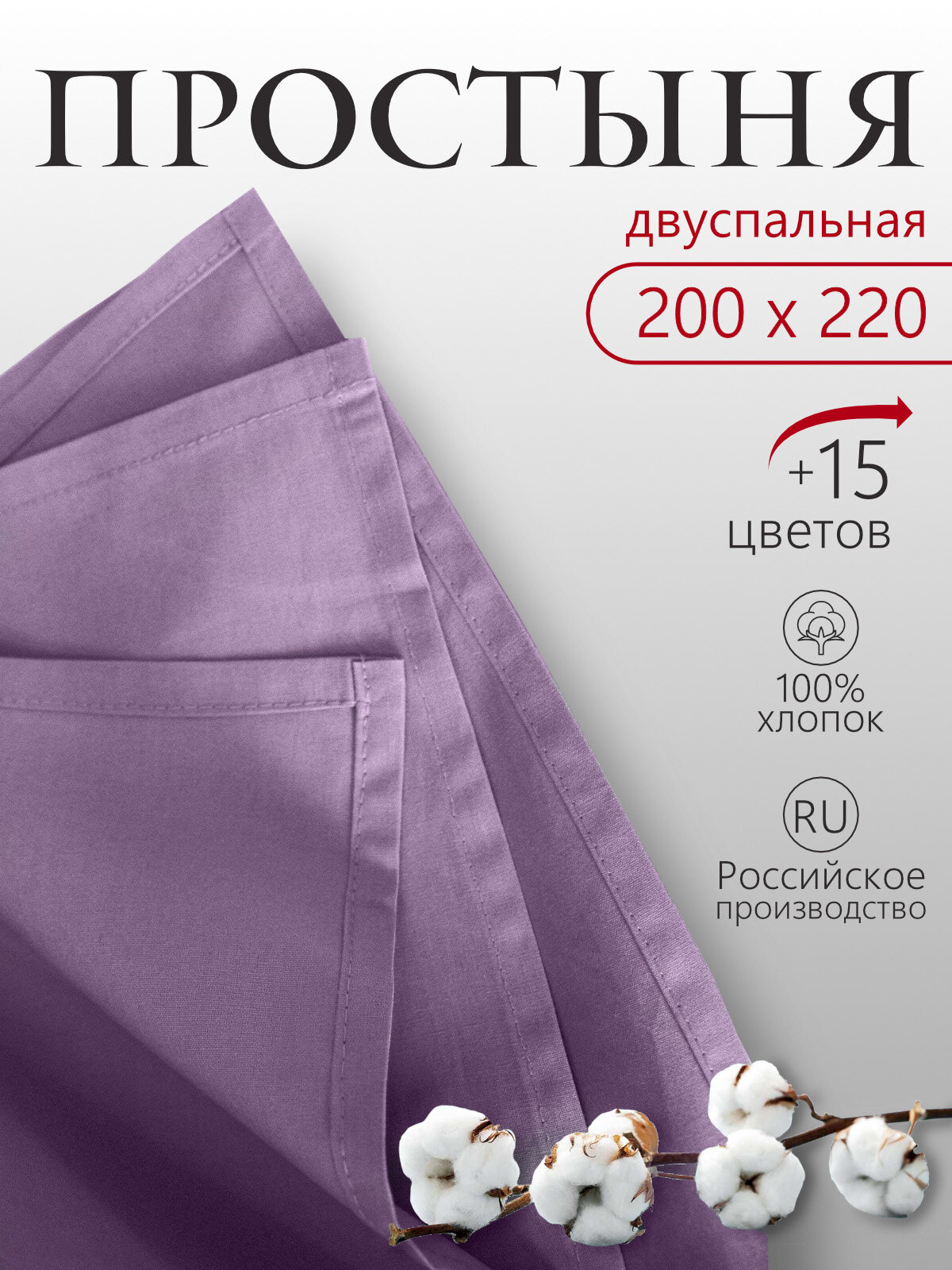 Простыня двуспальная, Хлопок