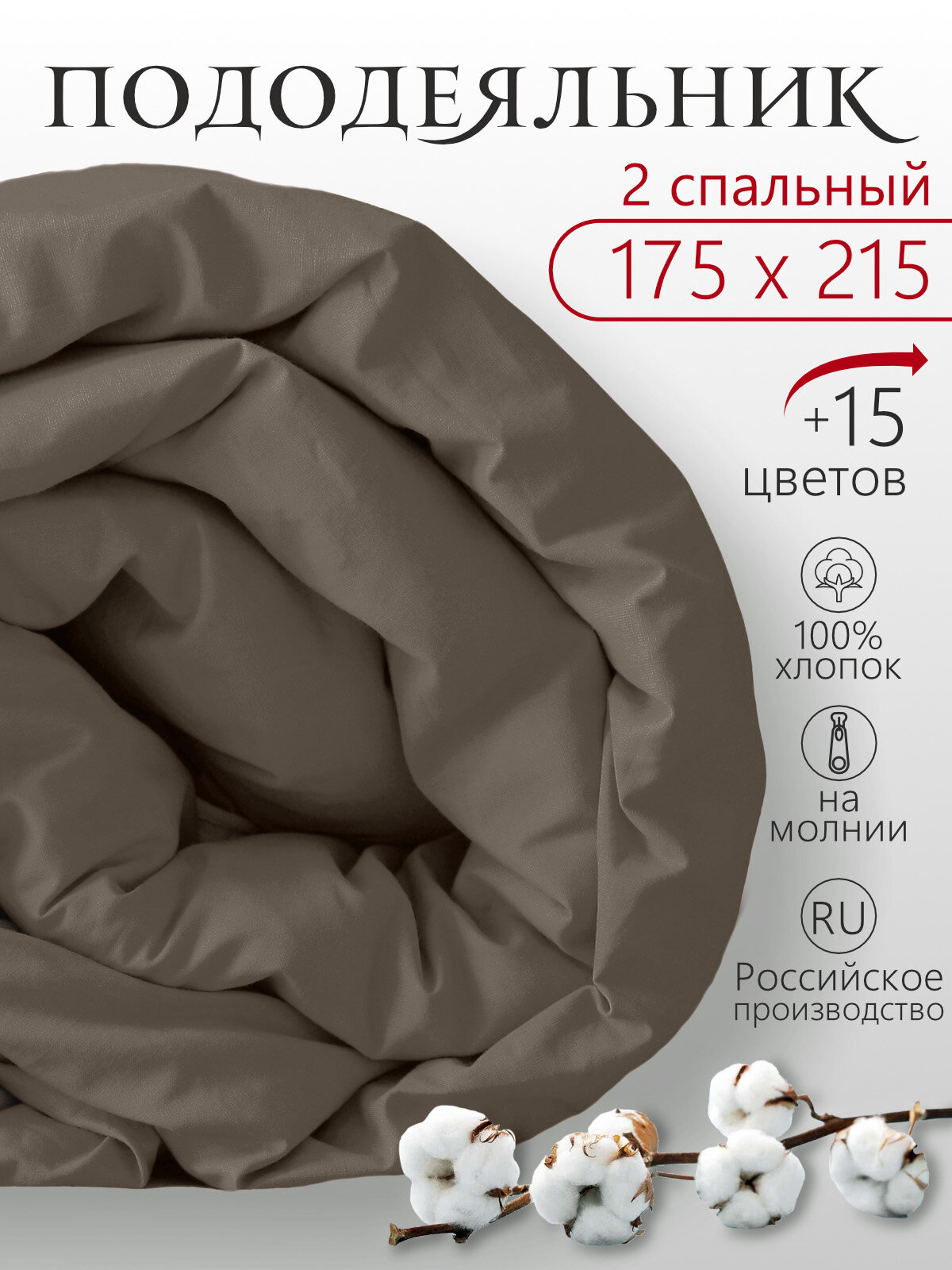 Пододеяльник 2-спальный 175х215 Ранфорс 100% хлопок