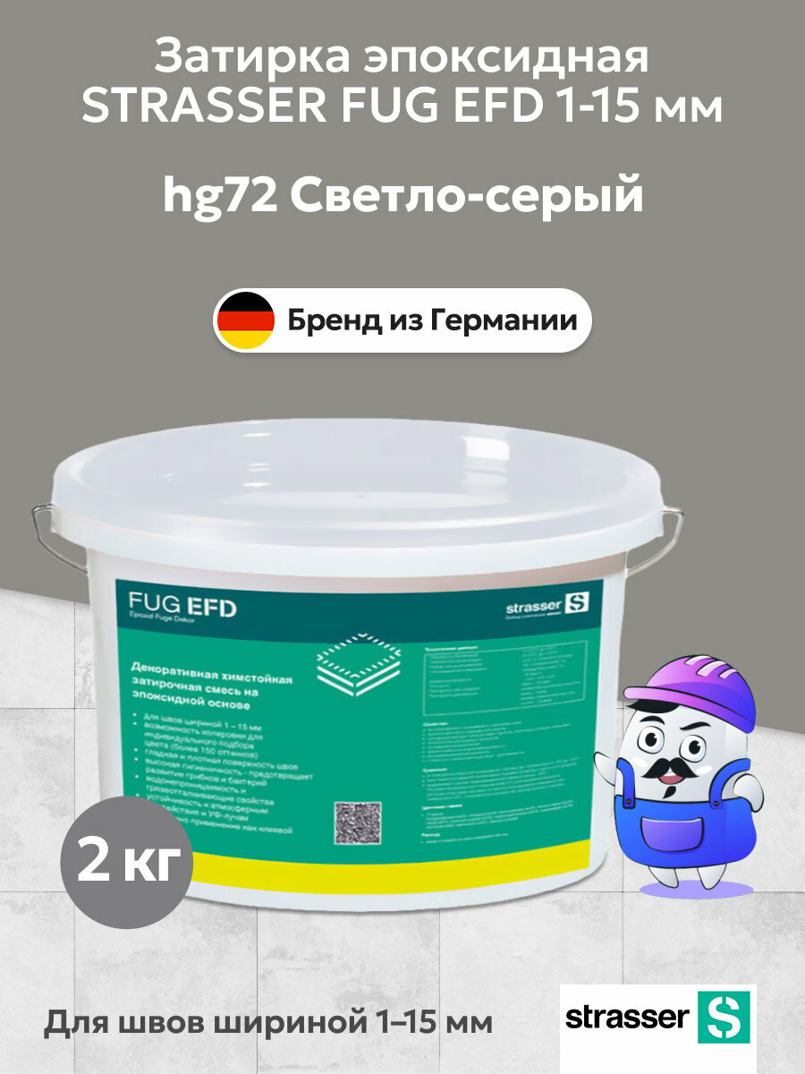 Эпоксидная затирка STRASSER FUG EFD 1-15мм светло-серый №72 (2кг)