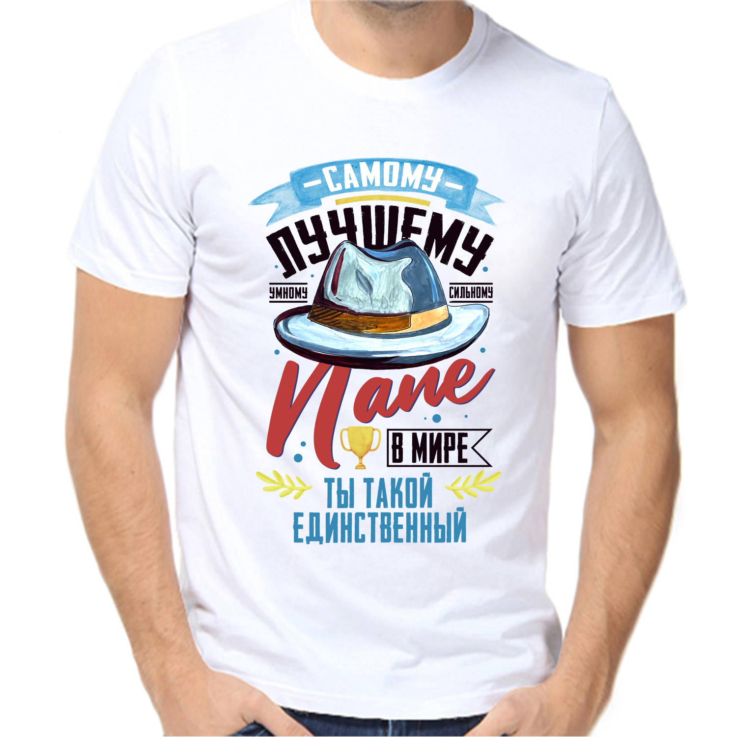 Футболка самому лучшему папе в мире2