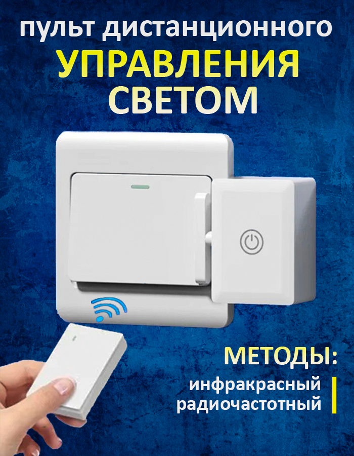 Автоматический пульт дистанционного управления, беспроводной, белый