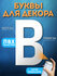 Буквы из пластика для вывески