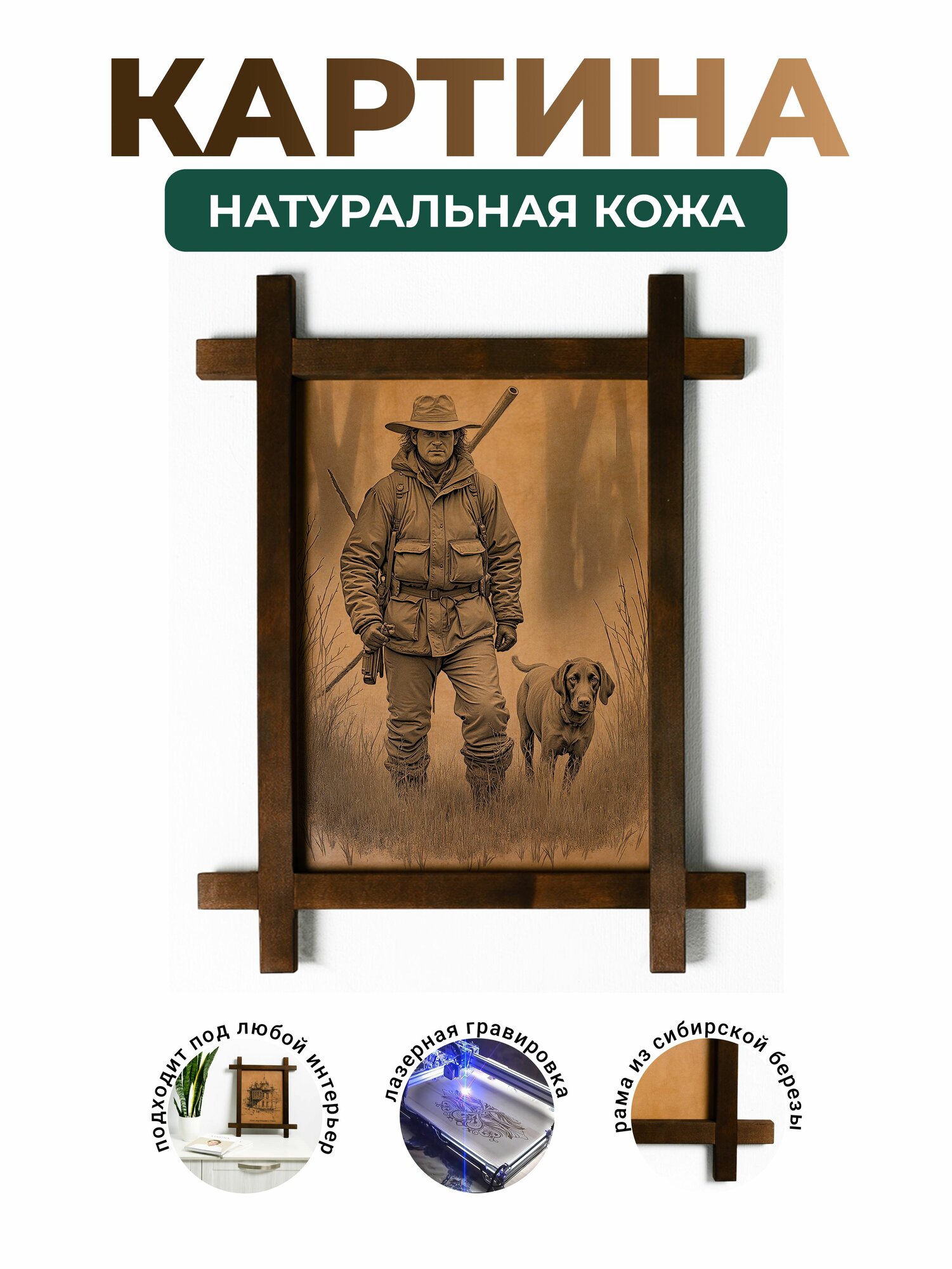 Картина интерьерная, натуральная кожа, "Охотник и собака №1", в деревянной раме, BoomGift