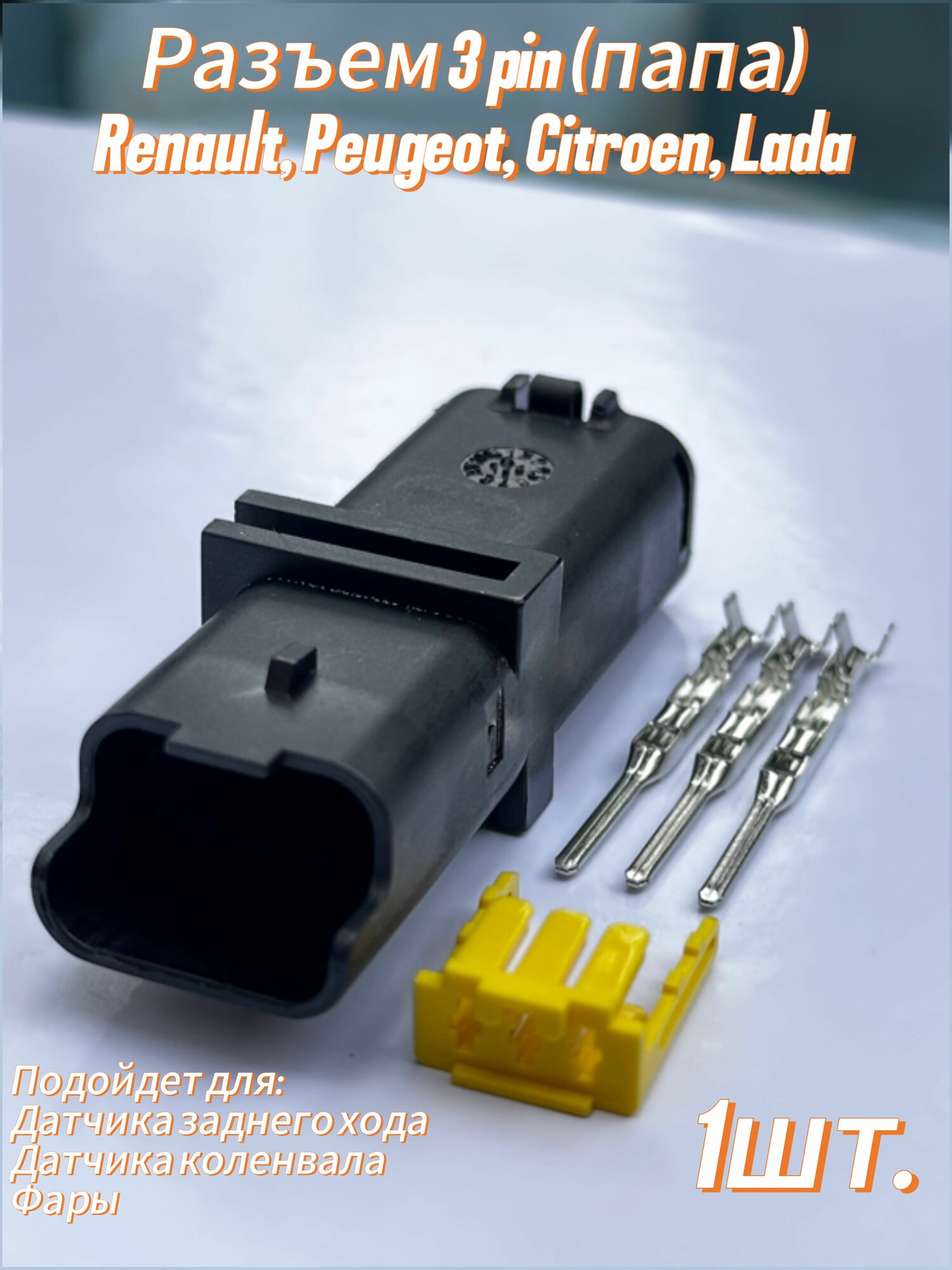Разъем (фишка, колодка) 3pin папа для PSA, Renault, Nissan, Lada 211PL032S0049 1шт.