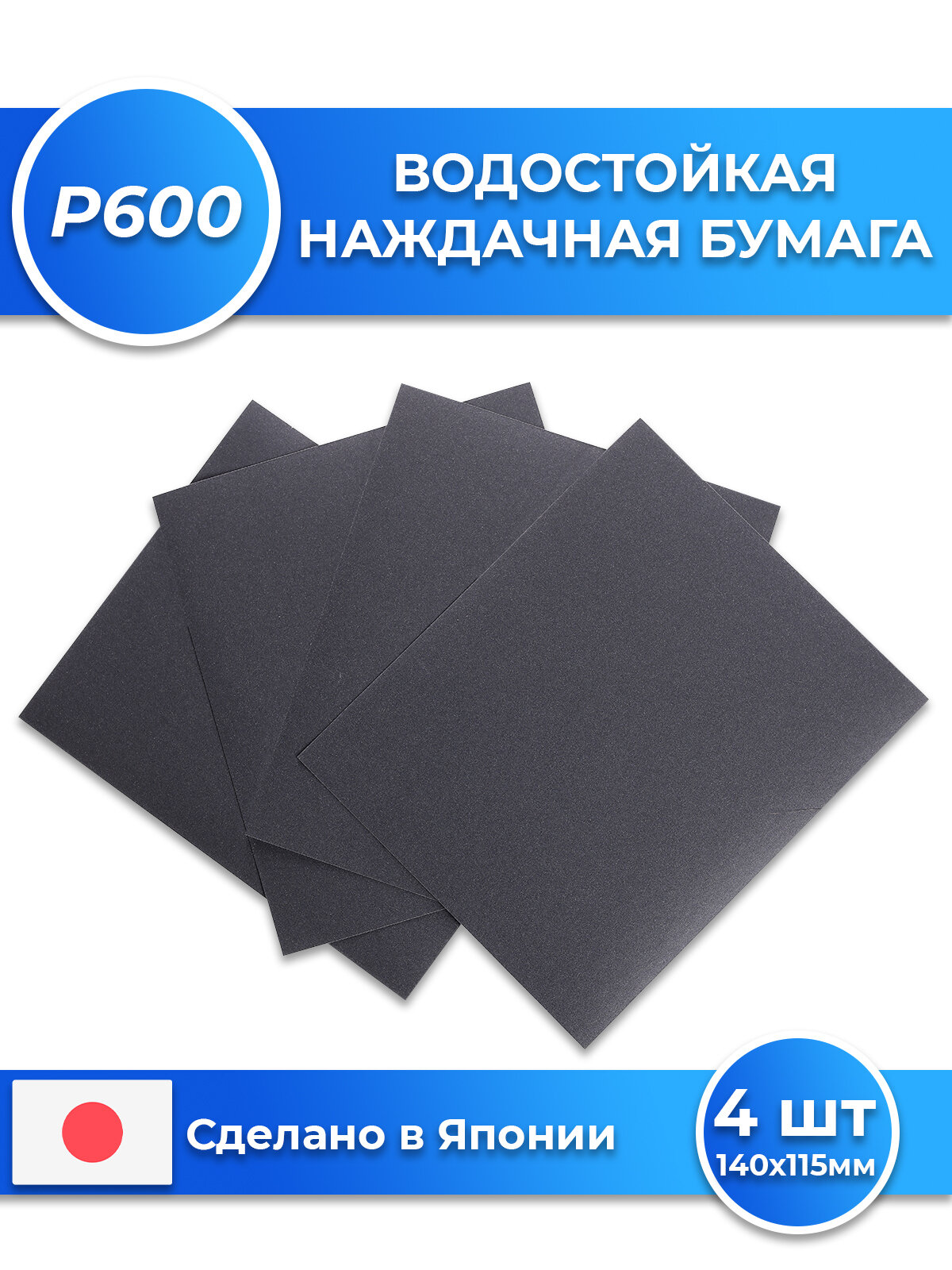 Наждачная водостойкая бумага 140х115мм, P600, набор листы 4 шт, лист шлифовальный